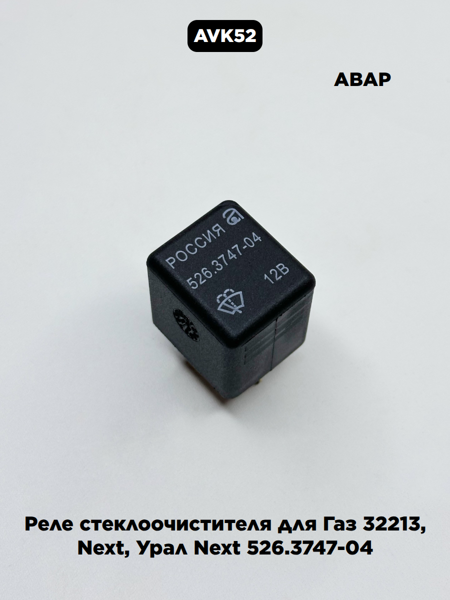 Реле стеклоочистителя для Газ 32213, Next, Урал Next