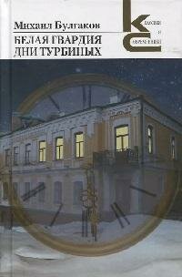 Белая гвардия : роман