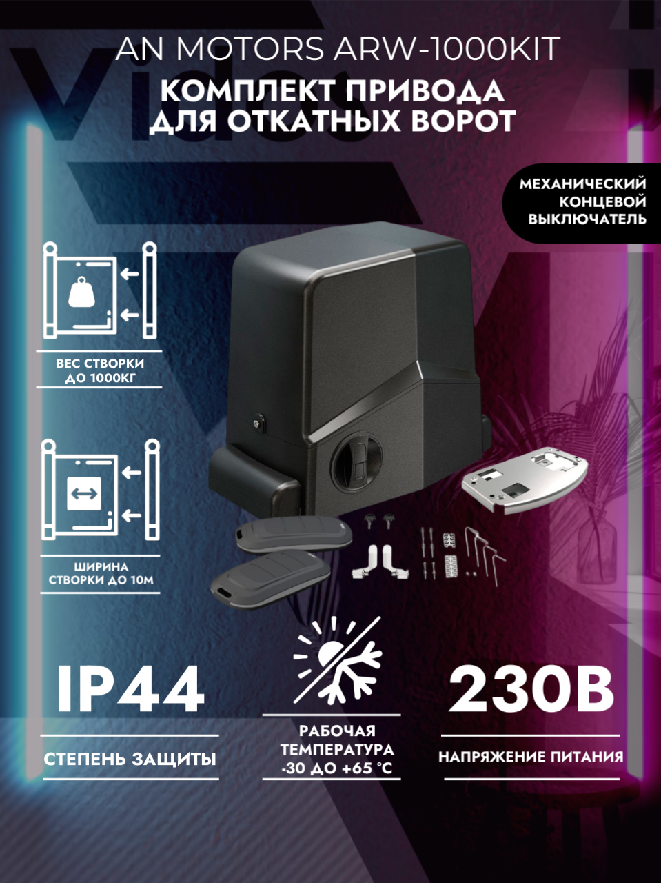 AN-Motors ARW-1000KIT Привод для автоматизации откатных ворот