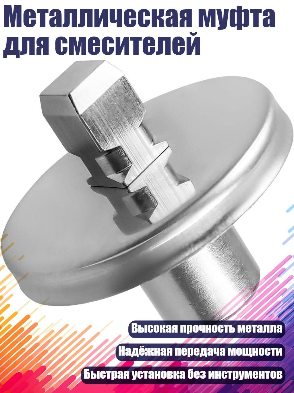 Металлическая муфта для смесителей