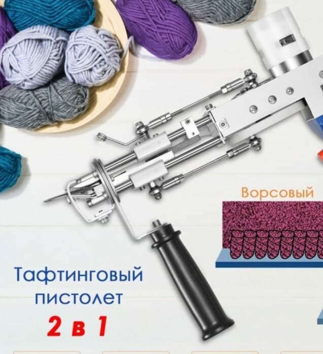 Тафтинговый пистолет 2в1 для плетения ковров ворсовый и петельный