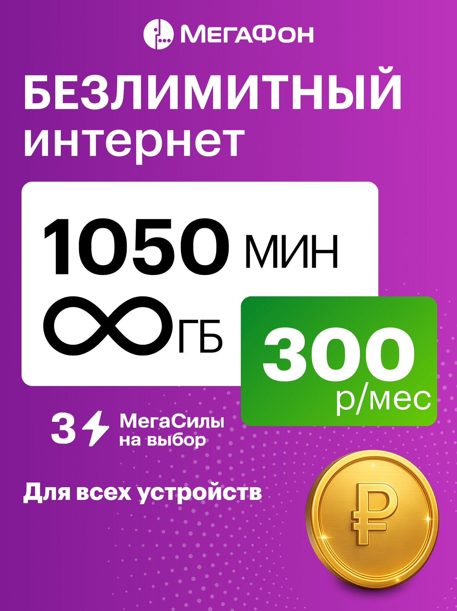 Сим-карта Мегафон Секретный тариф low. Безлимитные соцсети, безлимитный интернет и 1050 минут.
