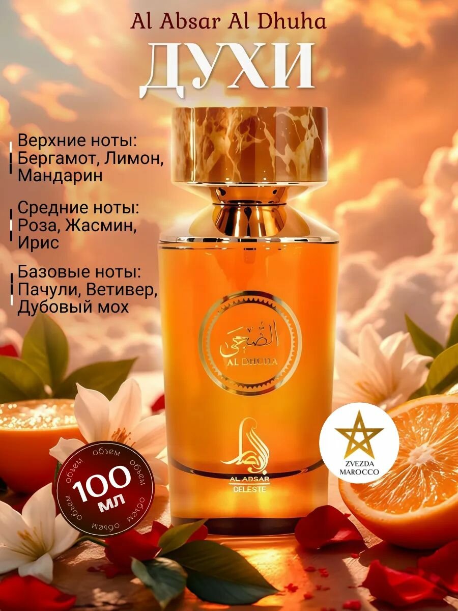 Арабские духи Al Dhuha 100 мл.