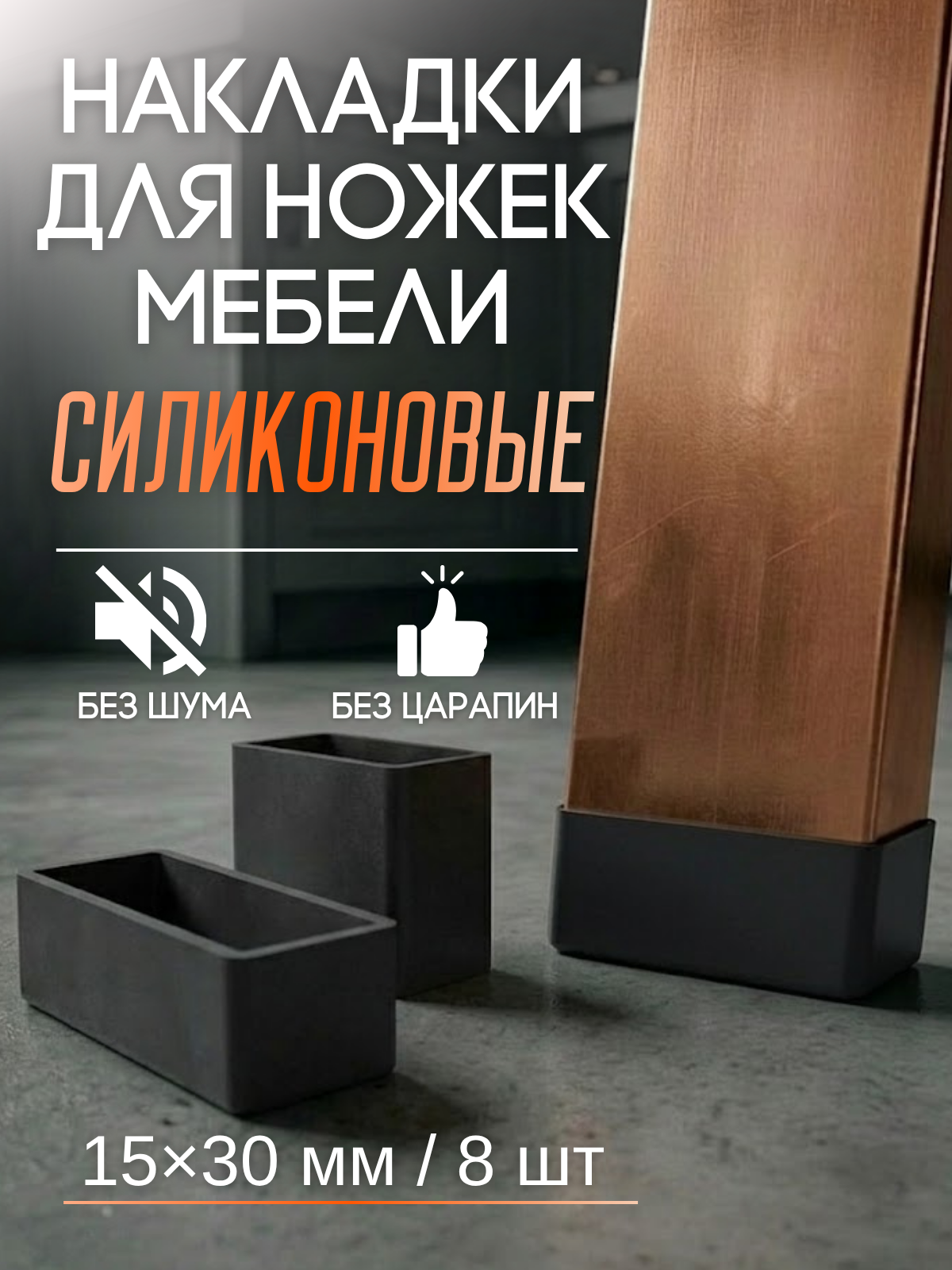 Накладки на ножки стульев/ прямоугольные 15х30мм 8шт./ черные силиконовые колпачки для мебели