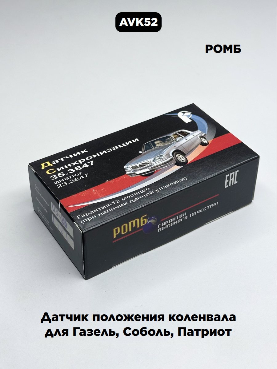 Датчик положения коленвала для Газель, Соболь, Патриот