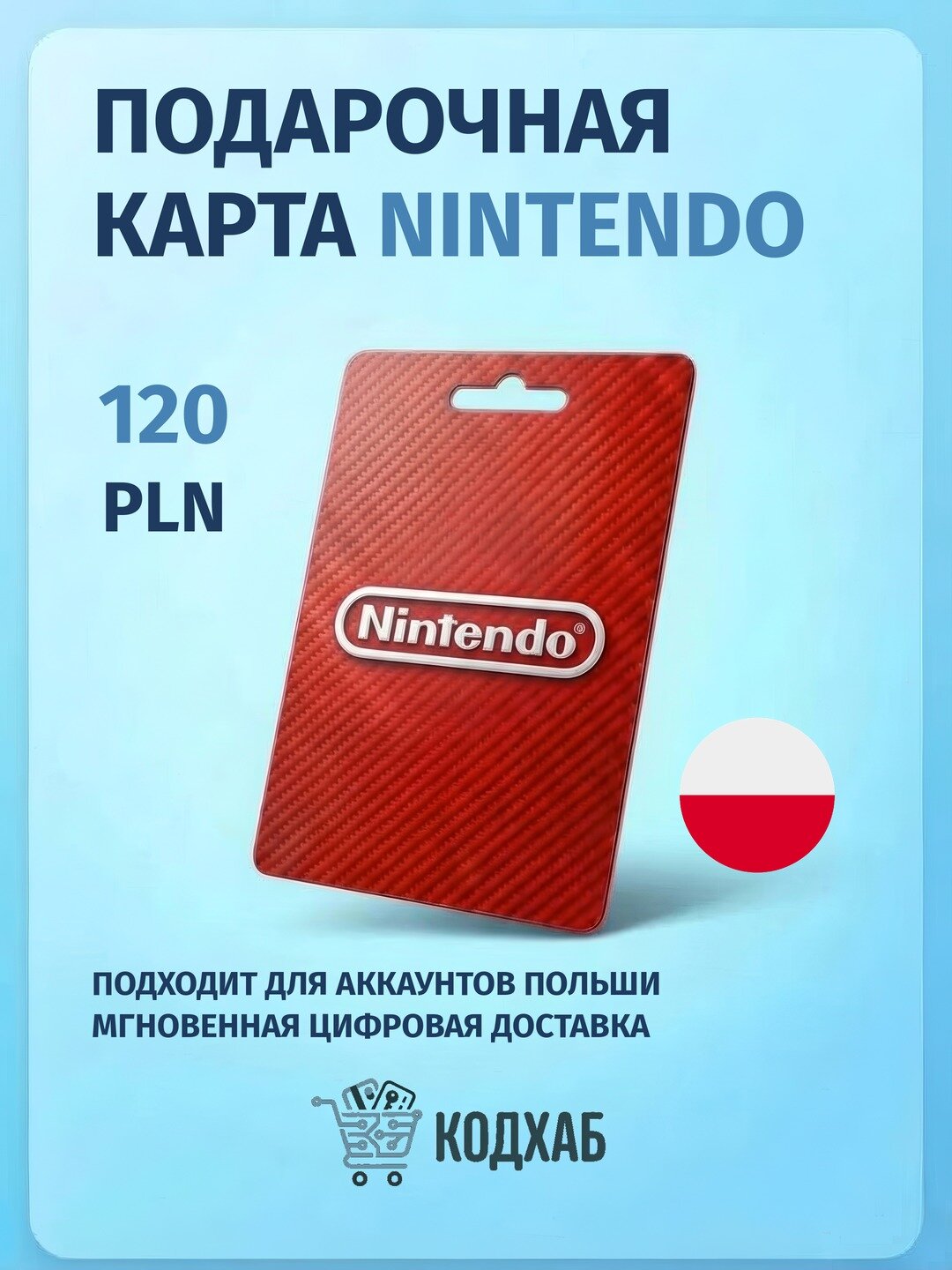 Подарочный сертификат Nintendo eShop на 120 злотых (PLN) | Польша | Nintendo Switch | Официальный ключ