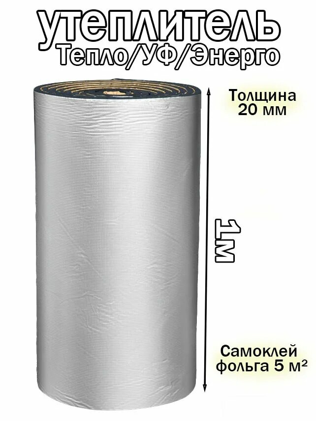 Фольгированная самоклеящаяся изоляция 20мм - Тепло-шумоизоляция + Огнестойкость ГОСТ для дома, авто, труб