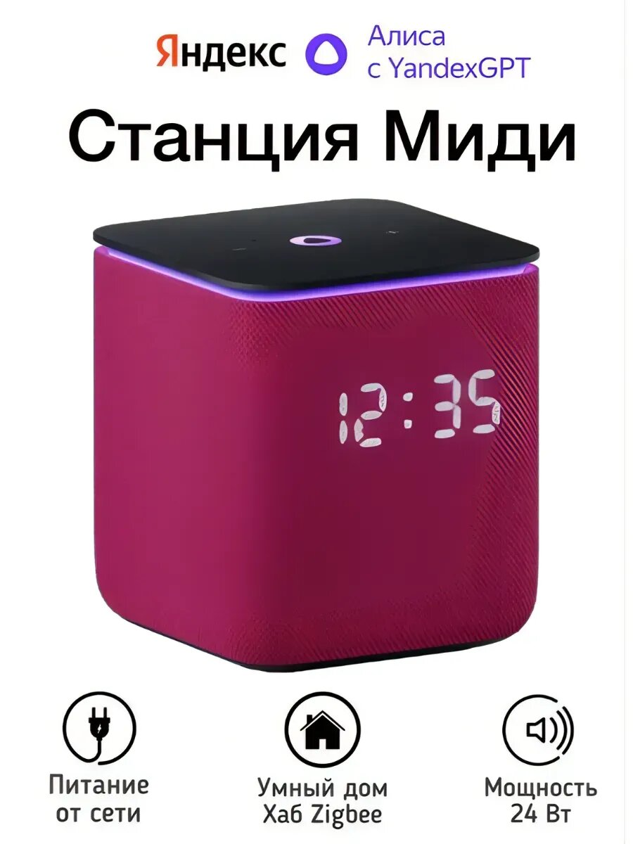 Умная колонка Станция Миди с Алисой, с Zigbee, малиновый