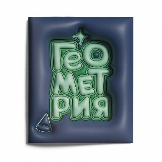 Тетрадь 48 л. А5 клетка, на скрепке, LOREX THIRD DIMENSION Геометрия мелованный картон, 1 шт