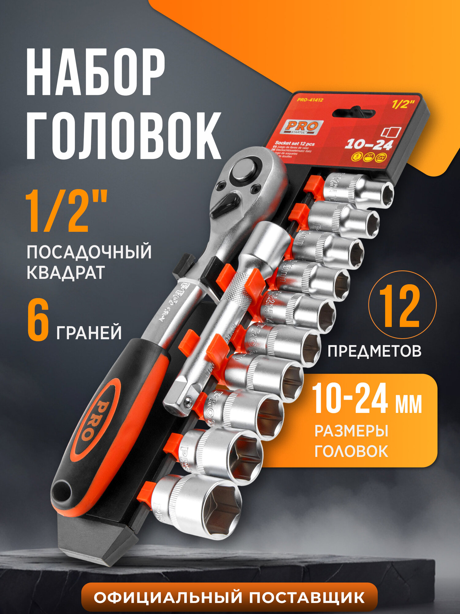 Набор головок 1/2" 10-24 мм 12 предметов PRO STARTUL (PRO-41412)