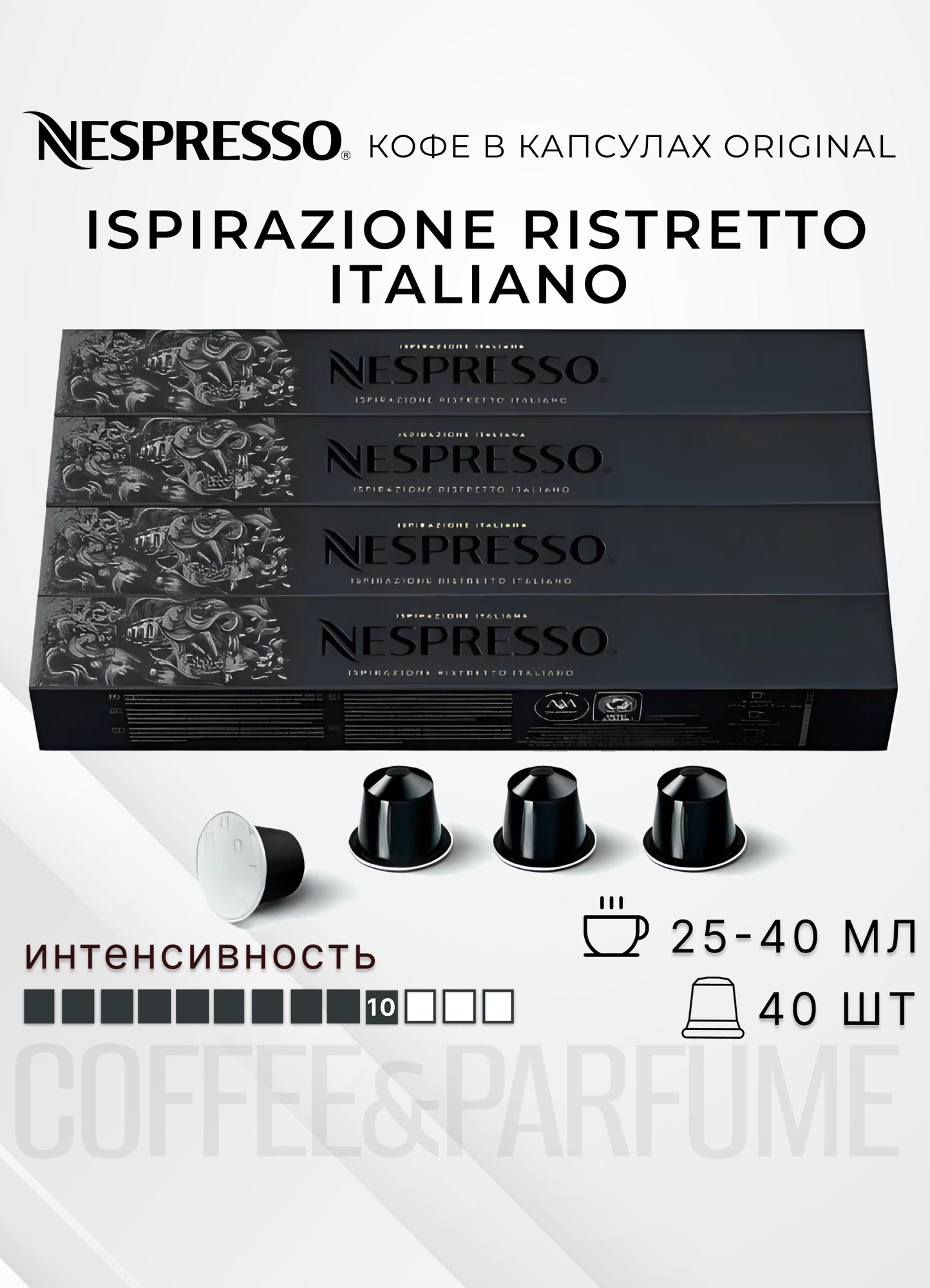 Кофе в капсулах Nespresso Original Ristretto, 4 упаковки, 40 капсул