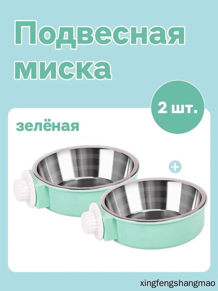 Навесная миска в клетку для собак и кошек, набор 2 шт, 400 мл, подвесная кормушка из нержавеющей стали для грызунов и птиц