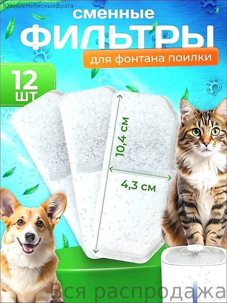 Фильтр для фонтана поилки для кошек, собак, сменный, угольный 12 шт