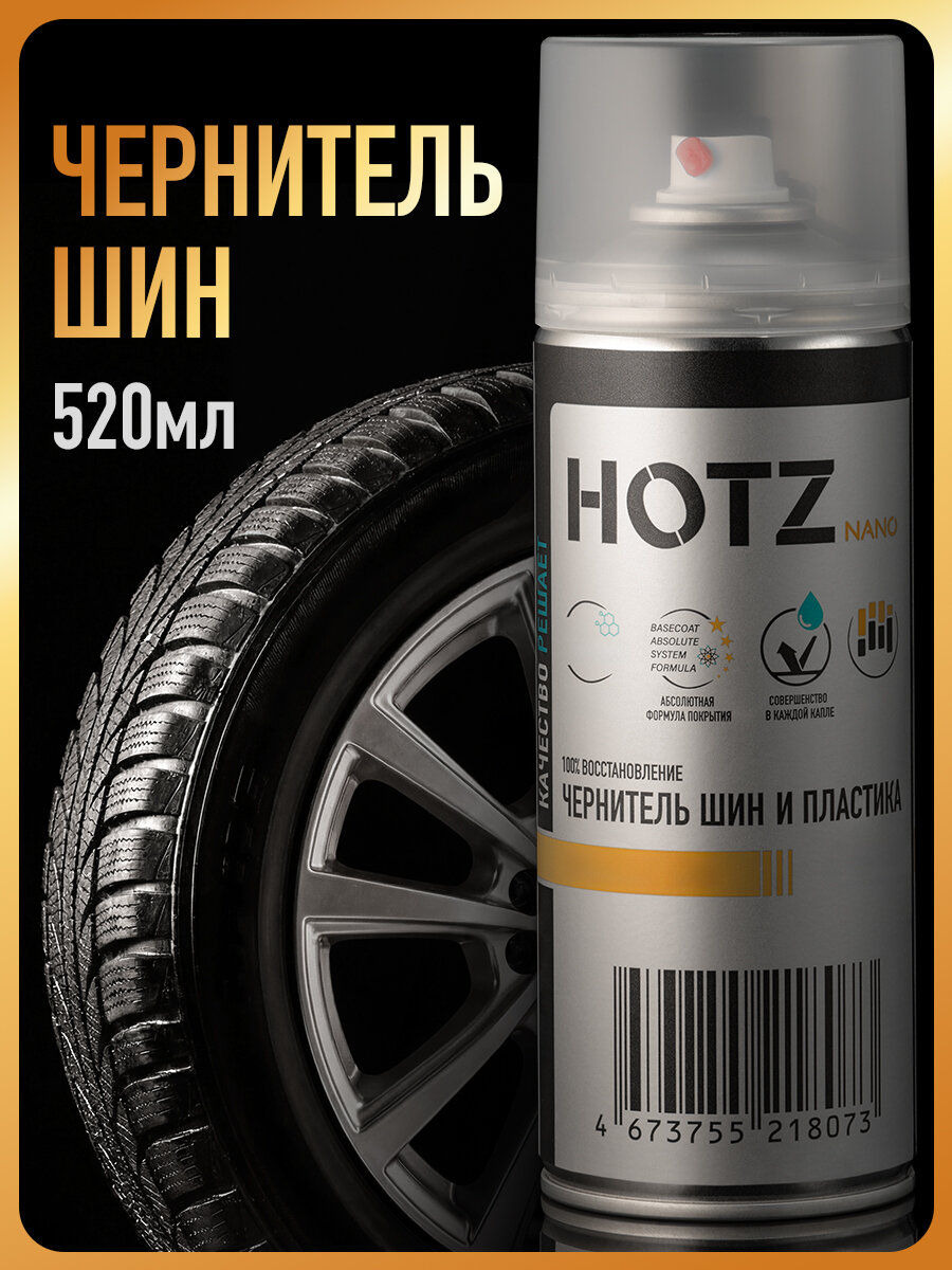 Чернитель резины для шин и пластика HOTZ, 520 мл