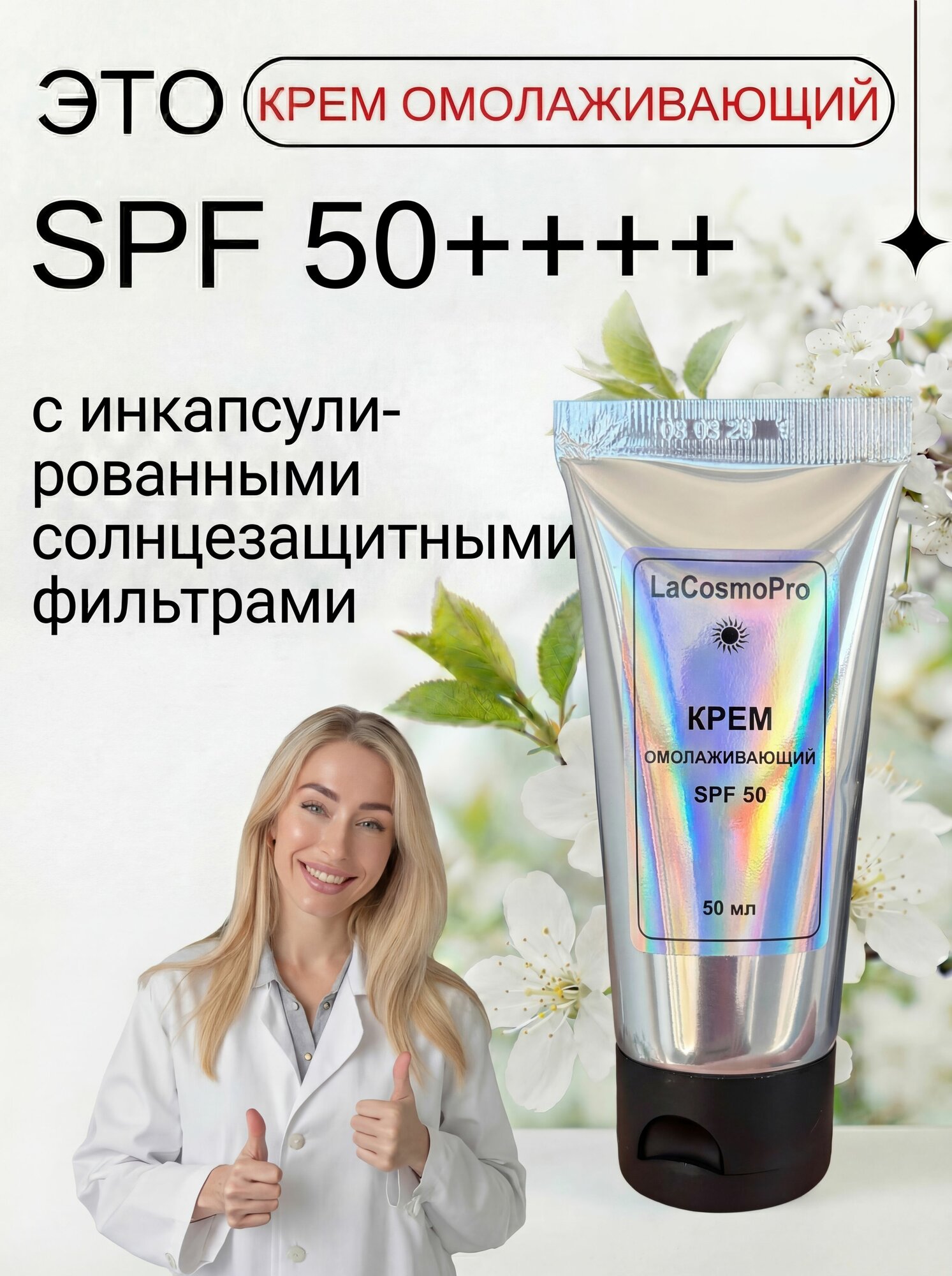 Крем Омолаживающий с инкапсулированными солнцезащитными фильтрами SPF 50, 50 мл