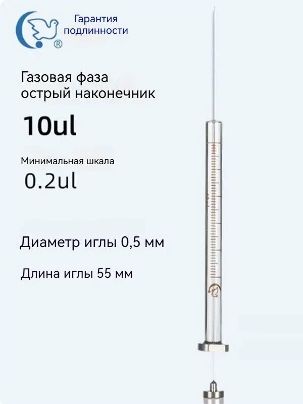 Газохроматографическая инъекционная игла (заостренный наконечник) 10 микролитра 1 шт