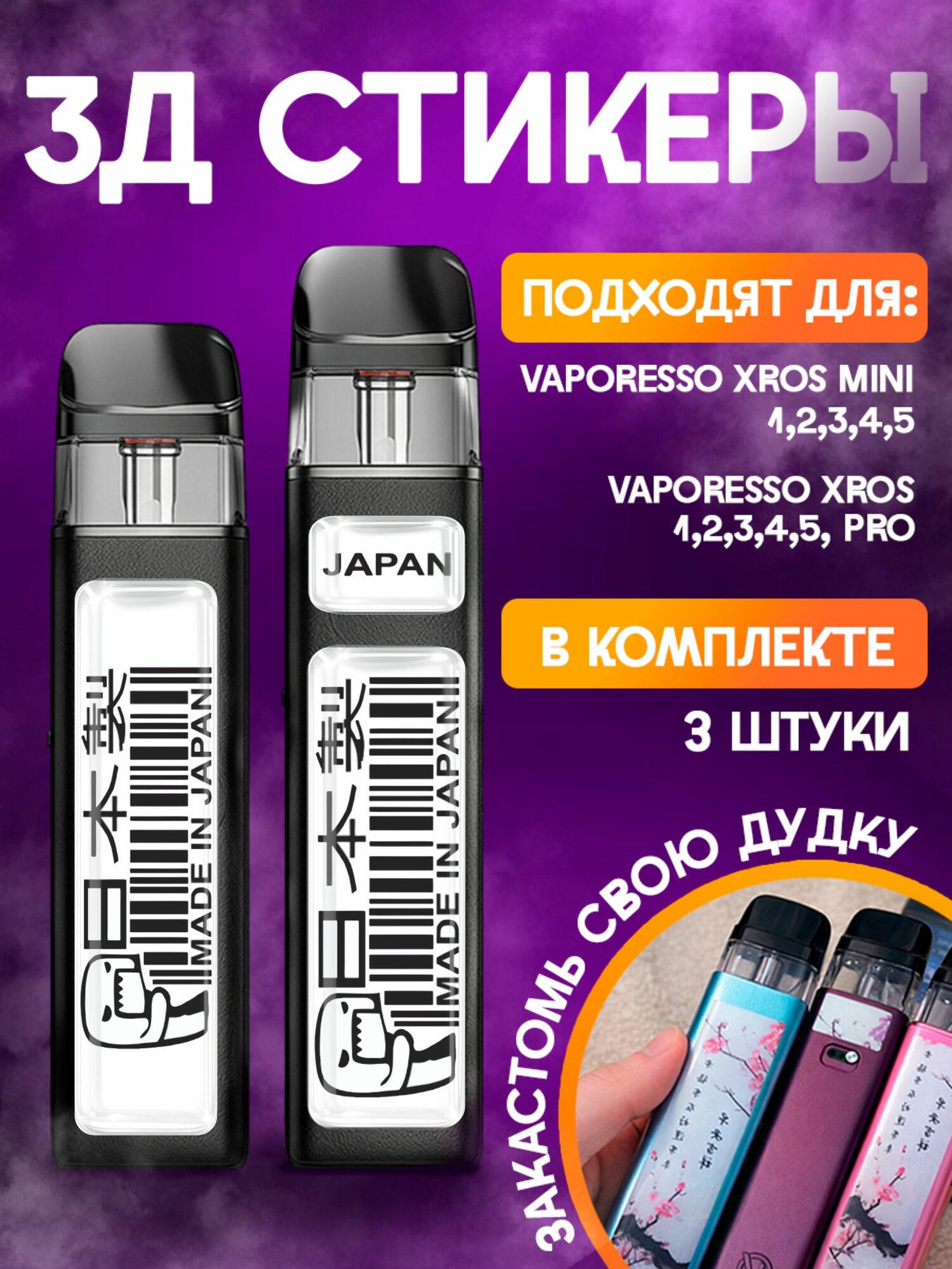 Наклейки на телефон 3д стикеры Vaporesso XROS JDM Эстетика