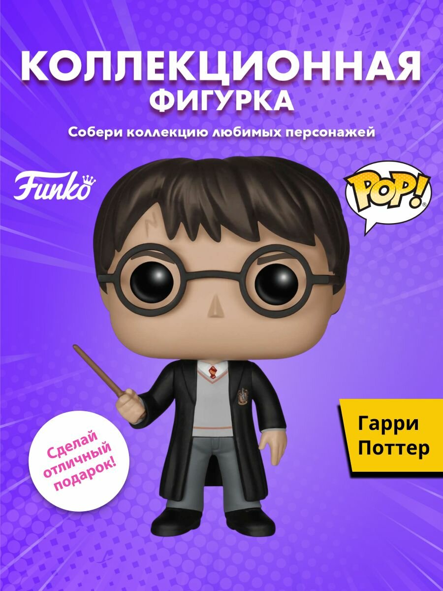 Фигурка Funko POP! Harry Potter/Гарри Поттер S1 Harry Potter (01) 5858