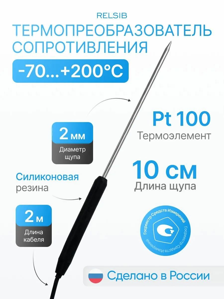 Датчик температуры, термопреобразователь, для колбасных изделий, термощуп d2мм, сенсор Pt100, Рэлсиб