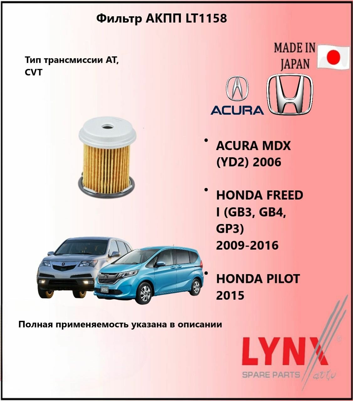 LYNXauto Фильтр АКПП акура м д икс / ACURA MDX 2006- , хонда фрид / HONDA FREED I 2009-2016 LT1158