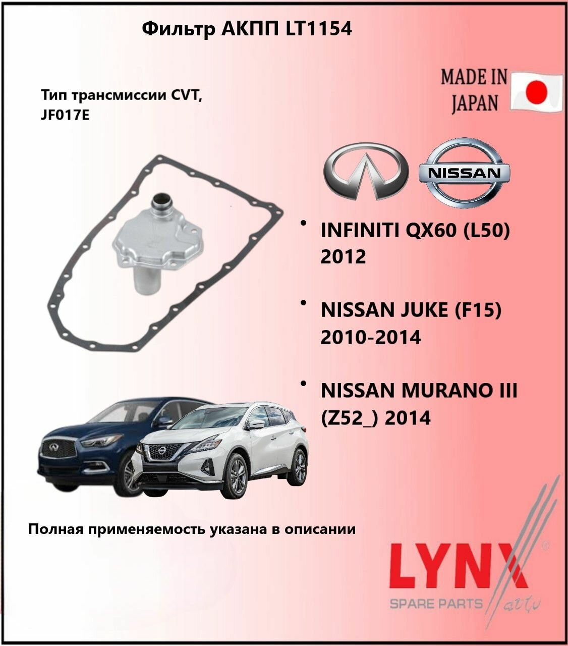 LYNXauto Фильтр АКПП инфинити ку икс 60 / INFINITI QX60 2012- , ниссан мурано 3 / NISSAN MURANO III 2014- LT1154