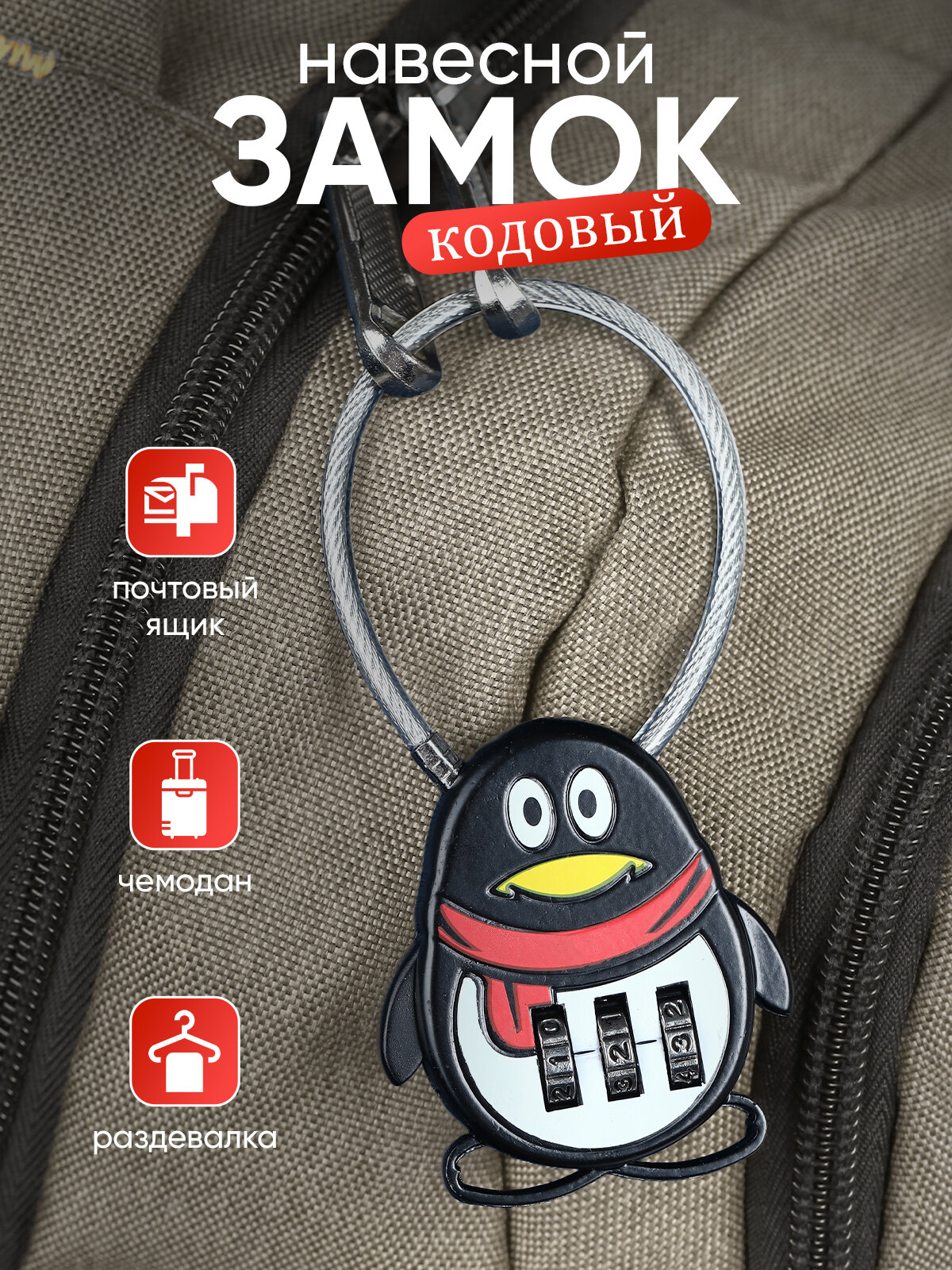 Замок для багажа