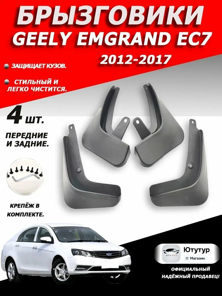 Брызговики, арт. Брызговики для Geely Emgrand EC7 / Джили Эмгранд ЕС7 2012-2017 г. в, комплект 4 шт, передние и задние, 4 шт.