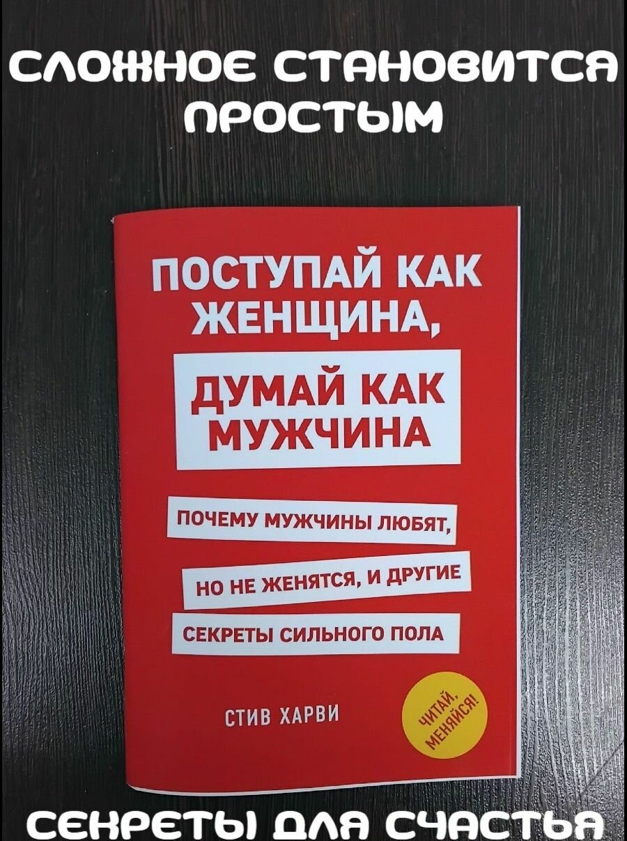 Поступай как женщина, думай как мужчина (книга для взаимоотношений)