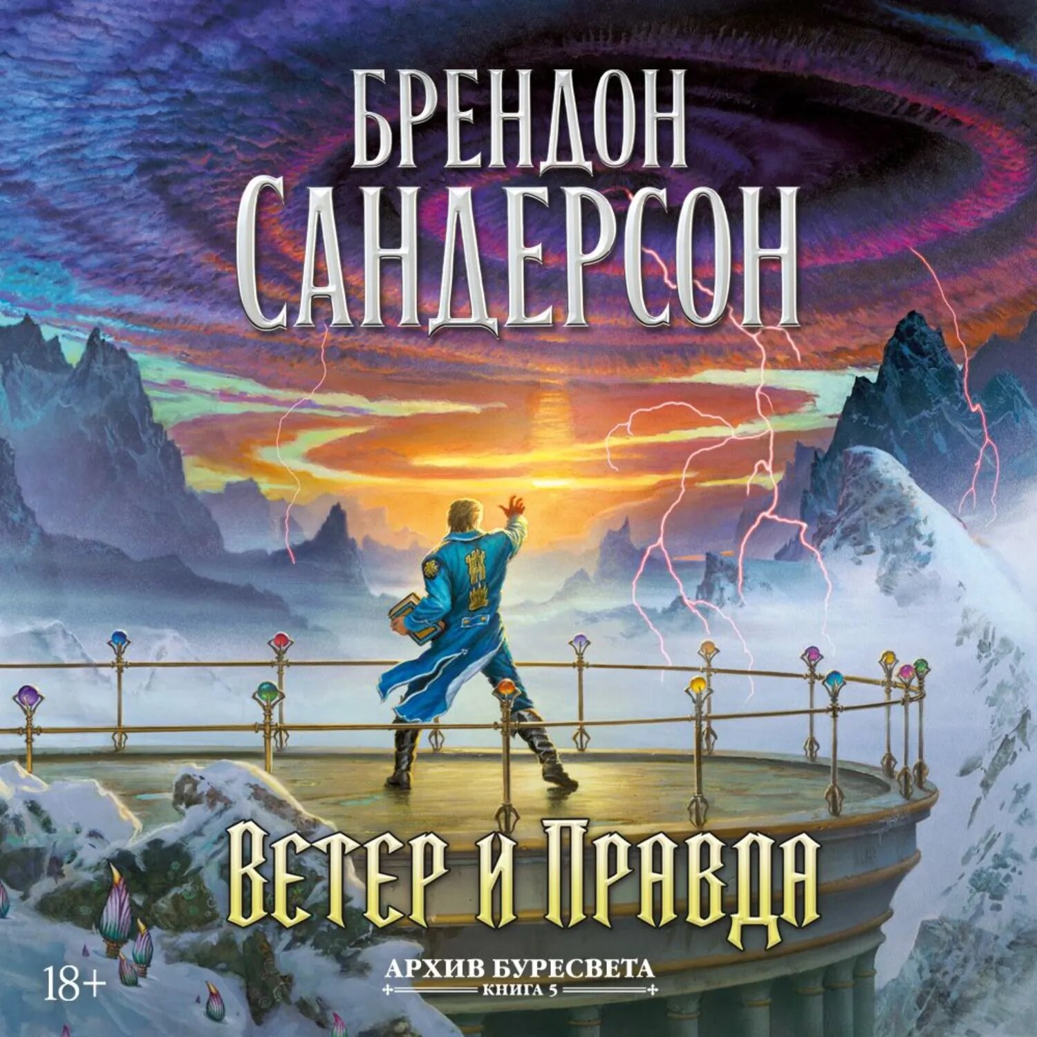 Архив Буресвета. Книга 5. Ветер и Правда. Том 1 [Аудиокнига]