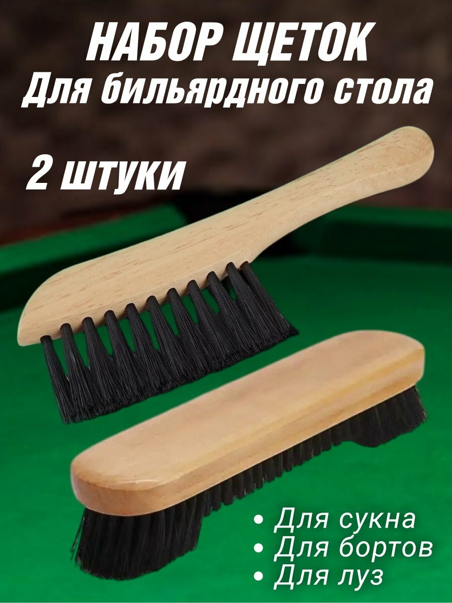 Набор щеток для чистки бильярдного стола, для сукна, 2 штуки