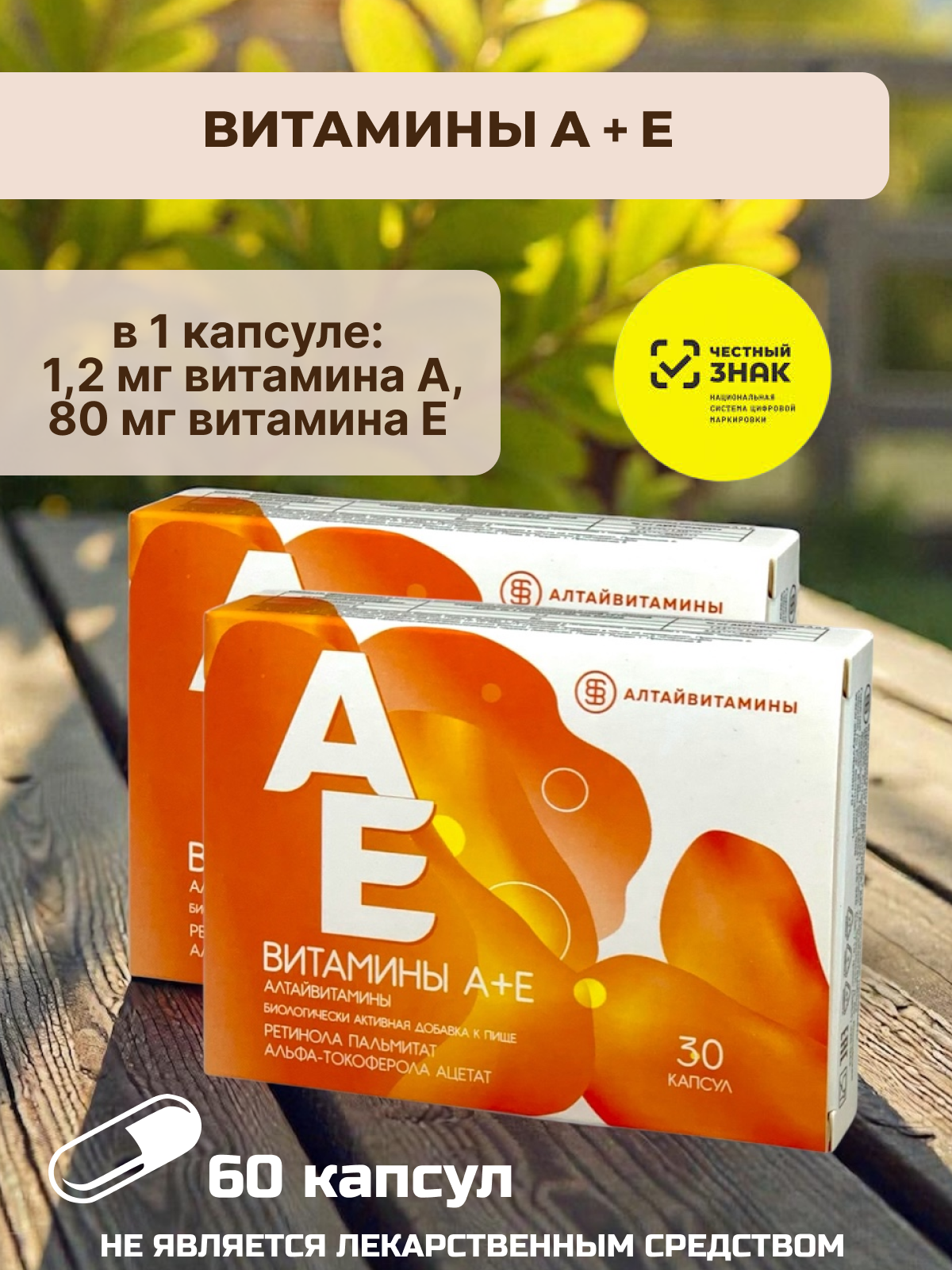 Витамины Алтайвитамины А+Е, для волос, кожи, глаз, иммунитета, 2 шт по 30 шт