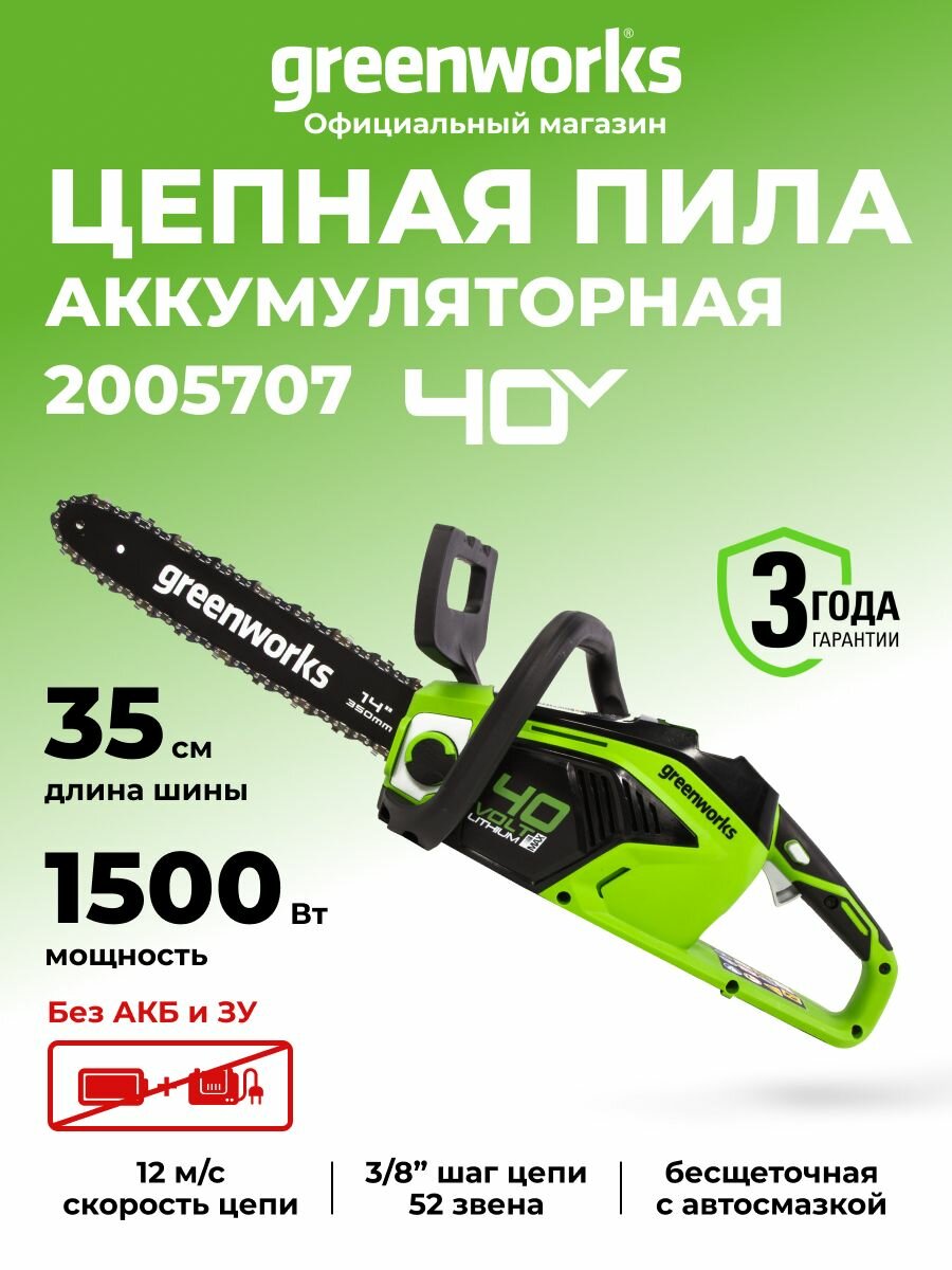 Пила аккумуляторная цепная, 40V, 35 см, бесщеточная, до 1,5 КВТ, без АКБ и ЗУ