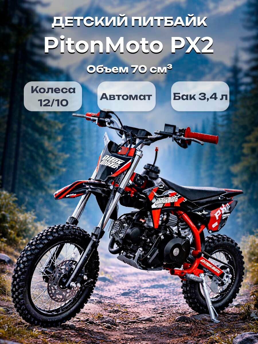 Питбайк PitonMoto PX2 70ЕА 12/10