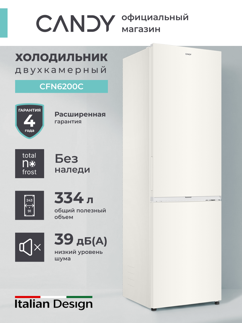 Холодильник двухкамерный CANDY COMBI CFN6200C, Total No Frost, Объем 334 л, высота 200 см, Класс А, бежевый