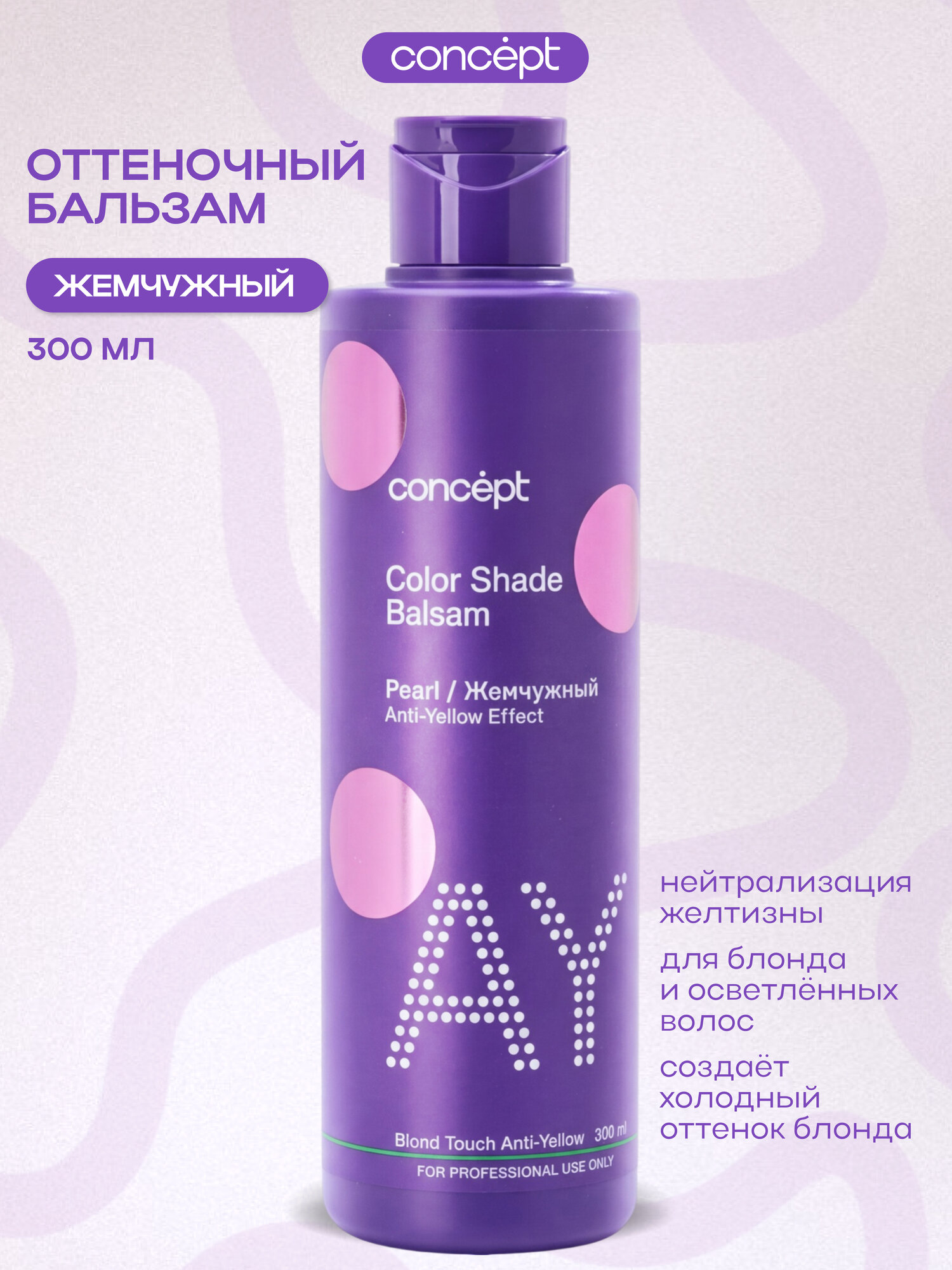 Оттеночный бальзам для волос Concept для нейтрализации желтизны цвет Жемчужный Блонд / для блонда и осветленных волос