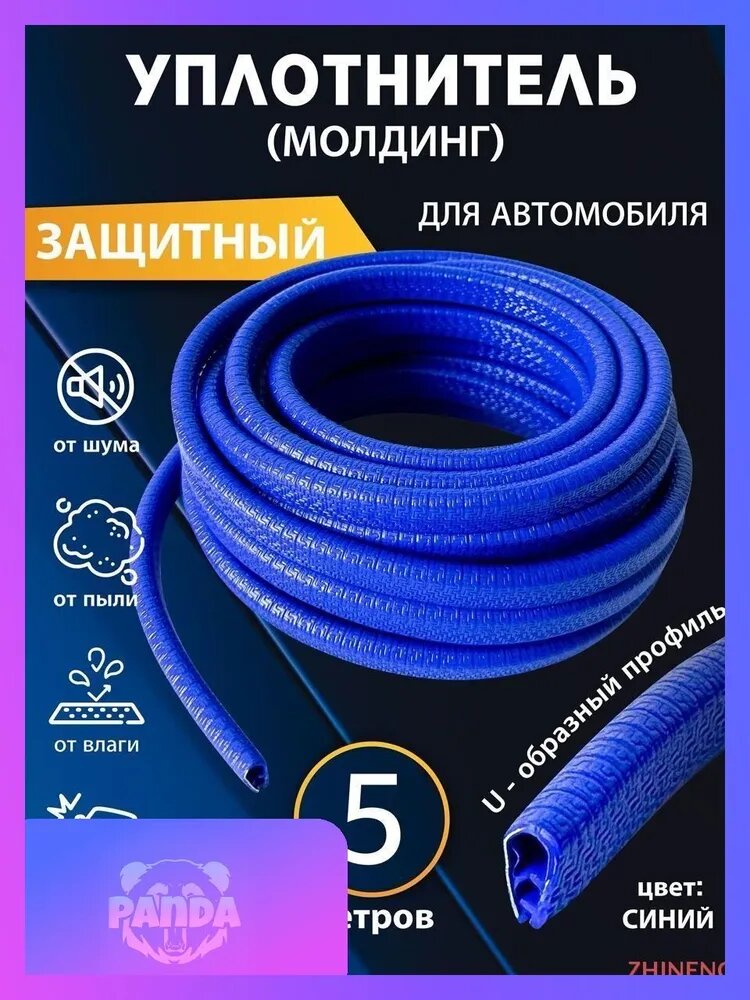 Уплотнитель автомобильный, для защиты дверей, металл, резина, синий, 5 м