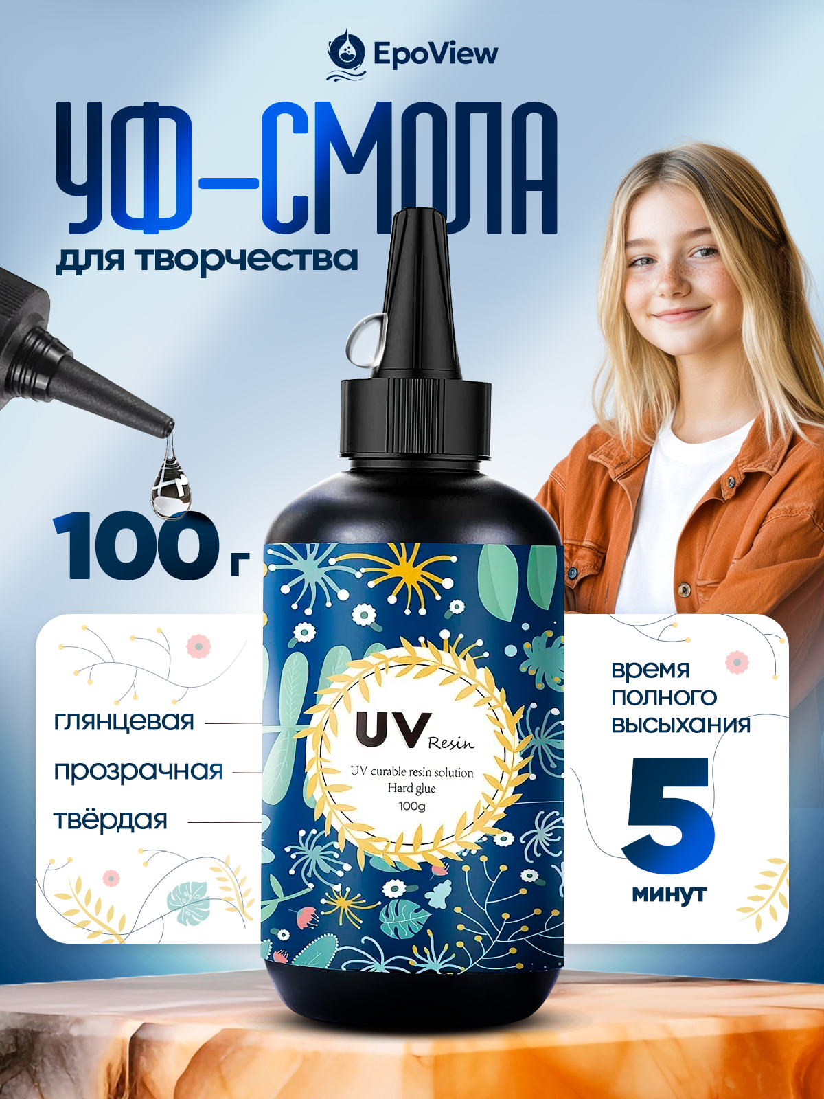 УФ смола 100г бесцветная для молдов и творчества EpoView UV, акриловая