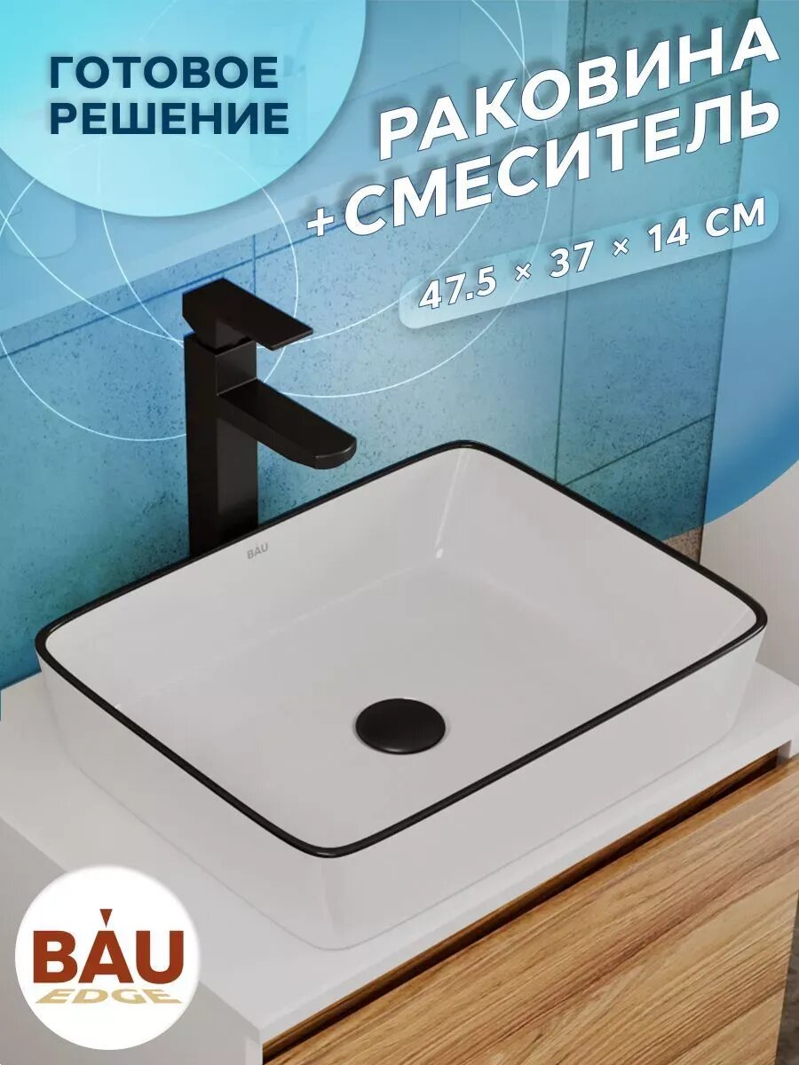 Комплект раковина накладная 48х37 со смесителем