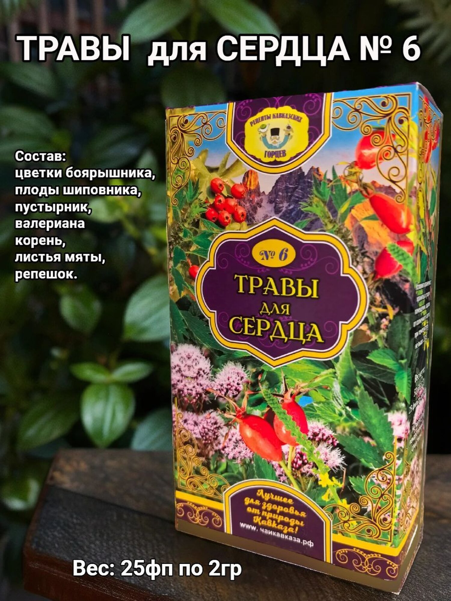 Чайный сбор Рецепты кавказских горцев №6, для сердца, травяной, 50 г