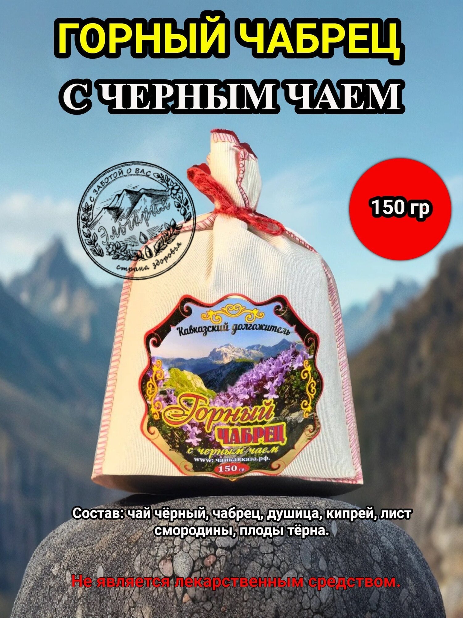 Чайный напиток Рецепты Кавказских Горцев "Горный Чабрец", черный, травяной, 150 г