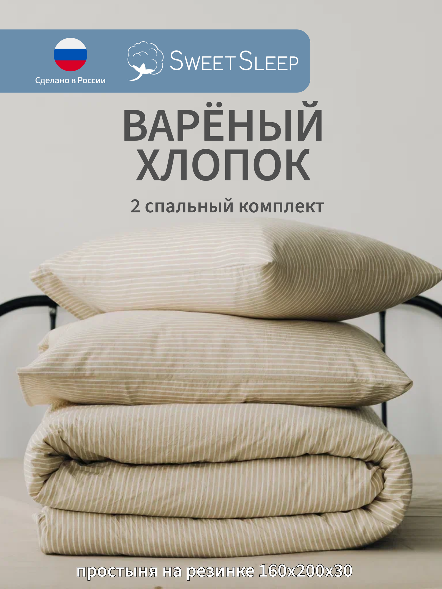 Постельное белье 2 спальное Sweet Sleep вареный хлопок, бежевая полоска