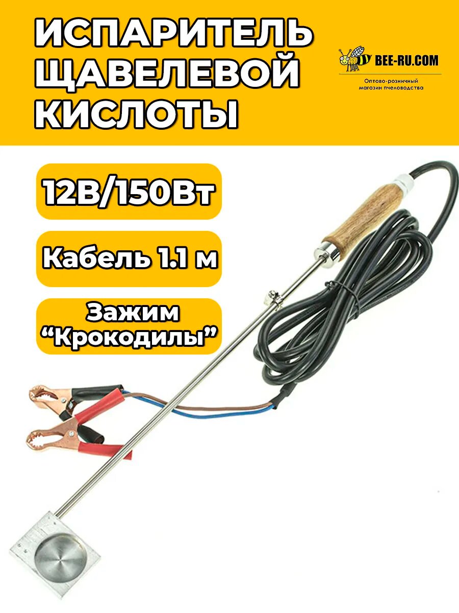 Электрический испаритель щавелевой кислоты 12В/150Вт