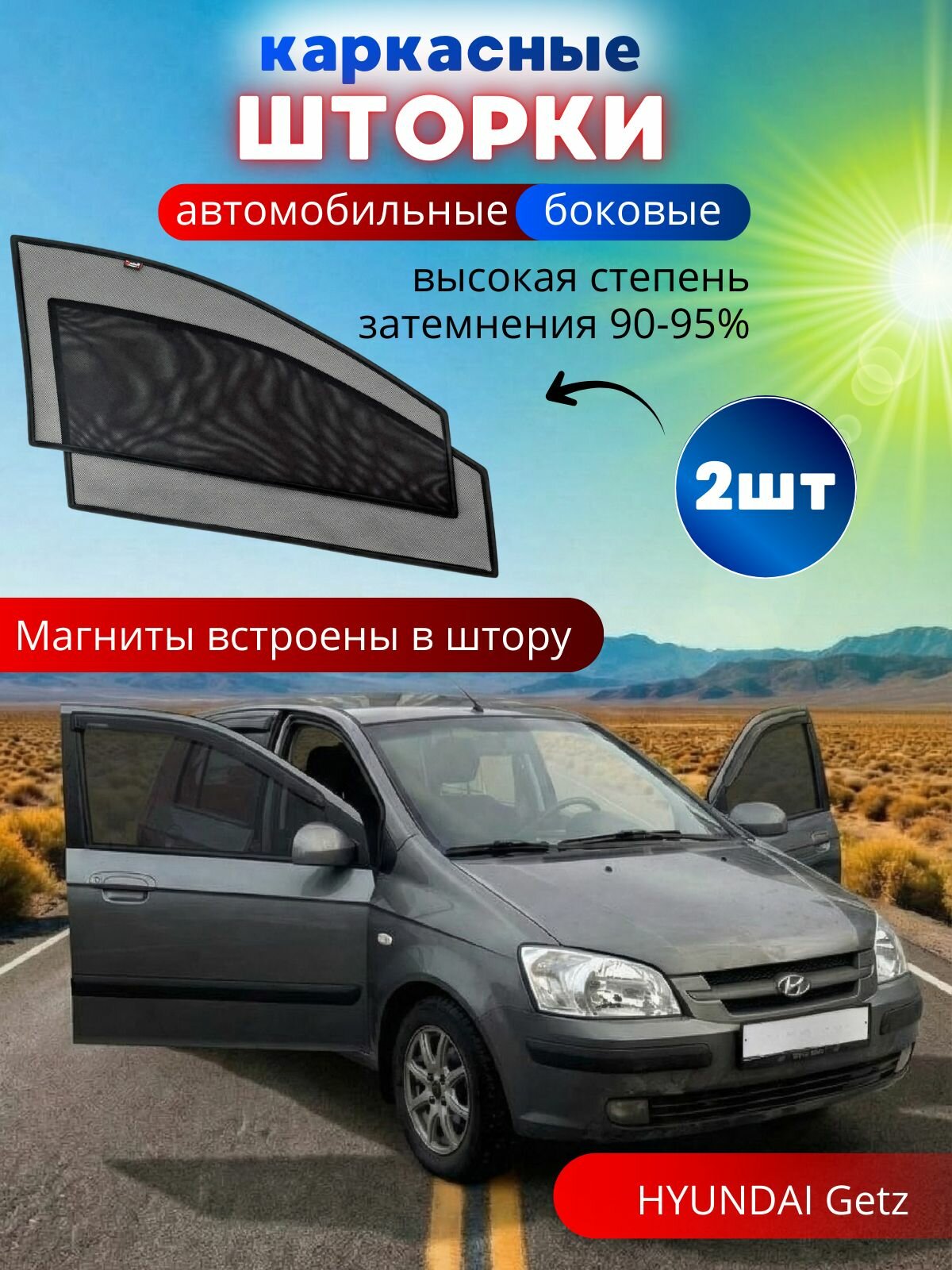 Шторки в машину от солнца на боковые стекла HYUNDAI Getz, 2 шт, каркасные солнцезащитные шторки передних дверей, на встроенных магнитах, высокая степень затемнения 90-95%.