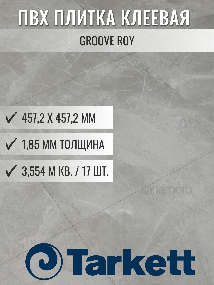 ПВХ плитка клеевая Tarkett Groove Roy (457,2х457,2мм), 3,554м кв, 17шт/уп