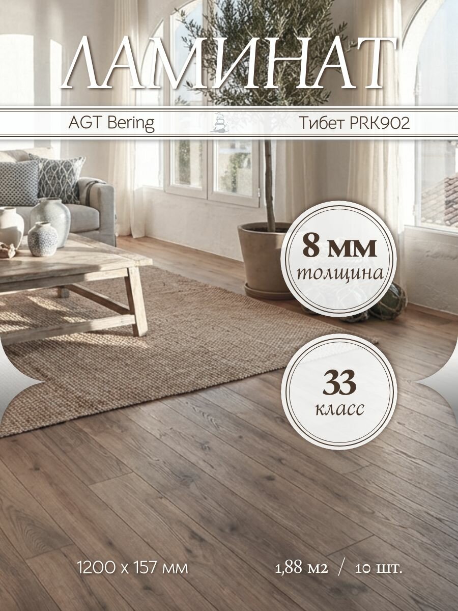 Ламинат AGT Bering Тибет PRK902 33 класс 1,88 м2