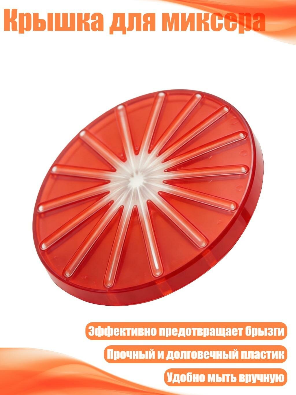 Крышка для миксера, красный