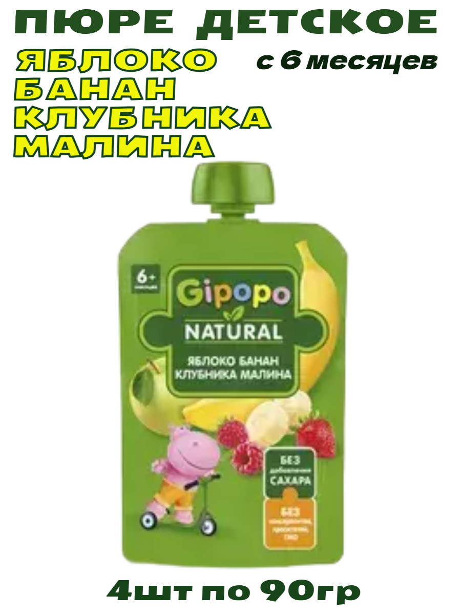 Пюре фруктовое детское с 6 месяцев, яблоки, бананы, малина и клубника, 90 г х 4 шт