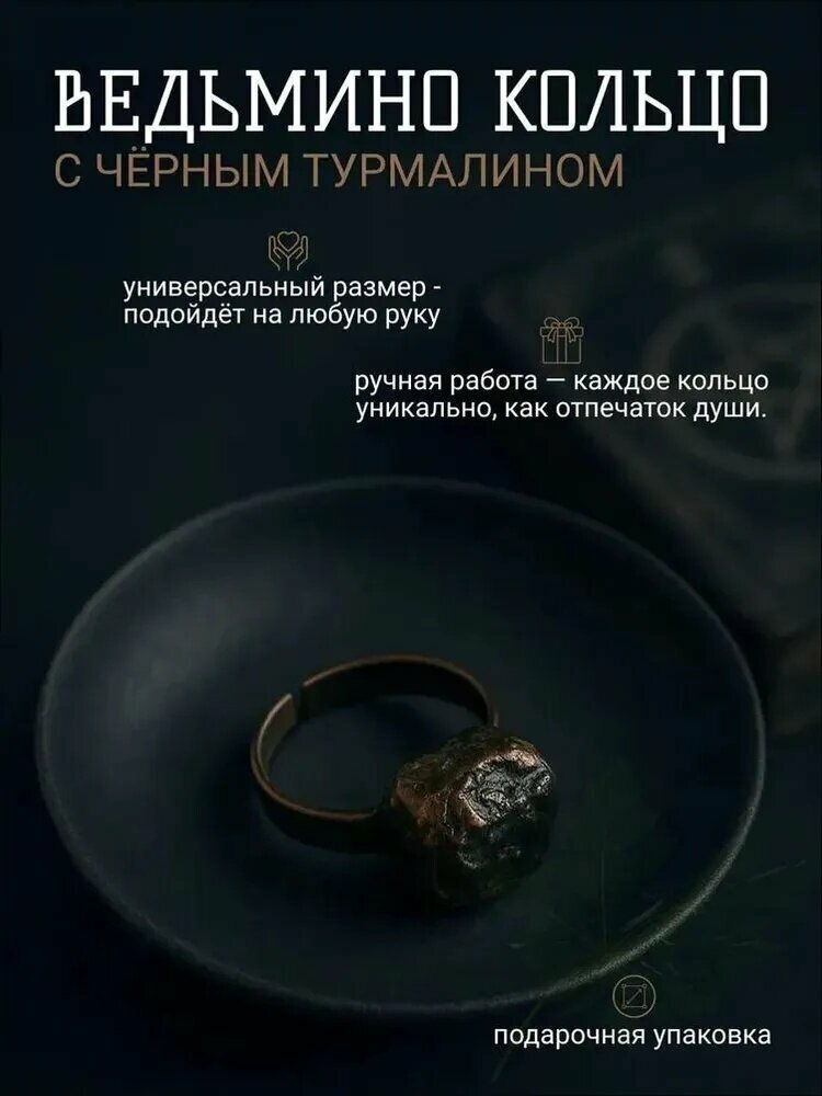 Оберег кольцо ведьмы черный турмалин