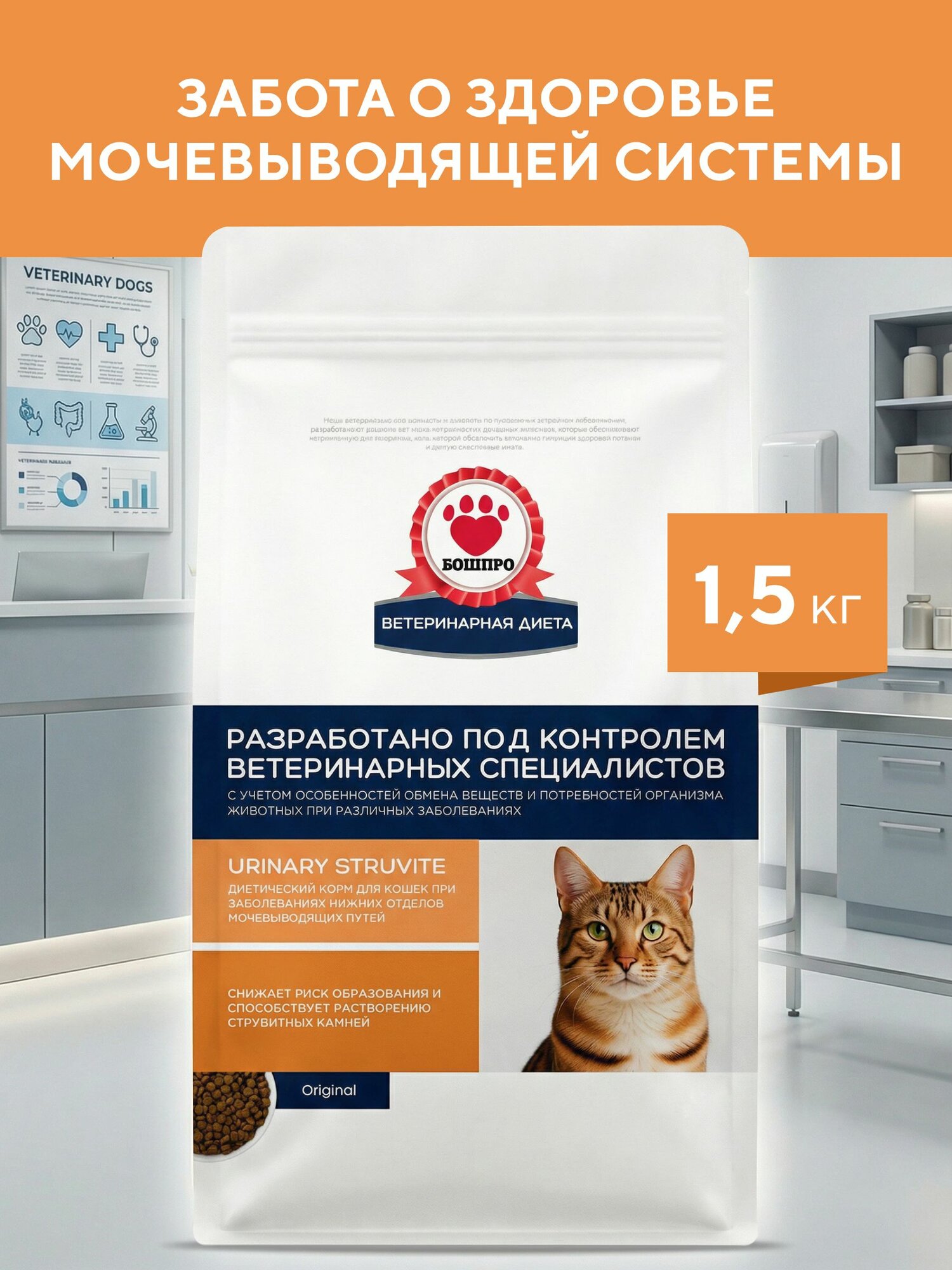 Сухой корм для кошек бошпро URINARY лечебный при мочекаменной болезни, 1,5 кг