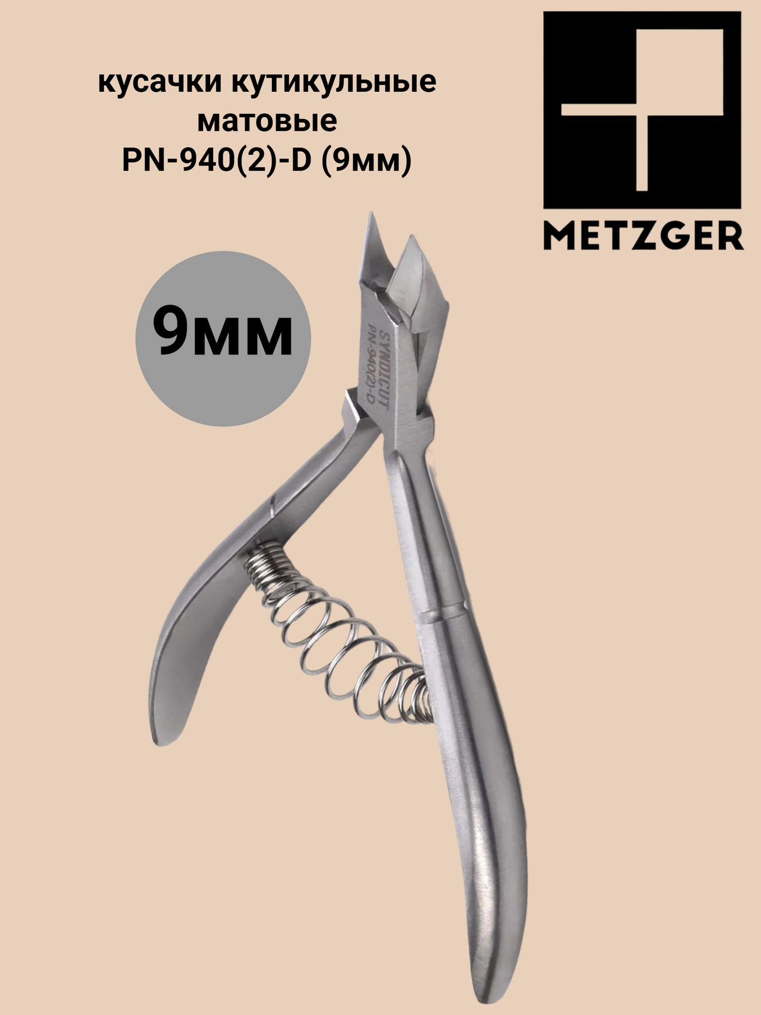 METZGER кусачки кутикульные матовые PN-940(2)-D (9мм)